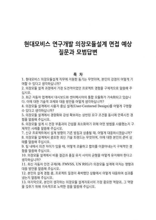 현대모비스 연구개발 의장모듈설계 면접 예상질문과 모범답변