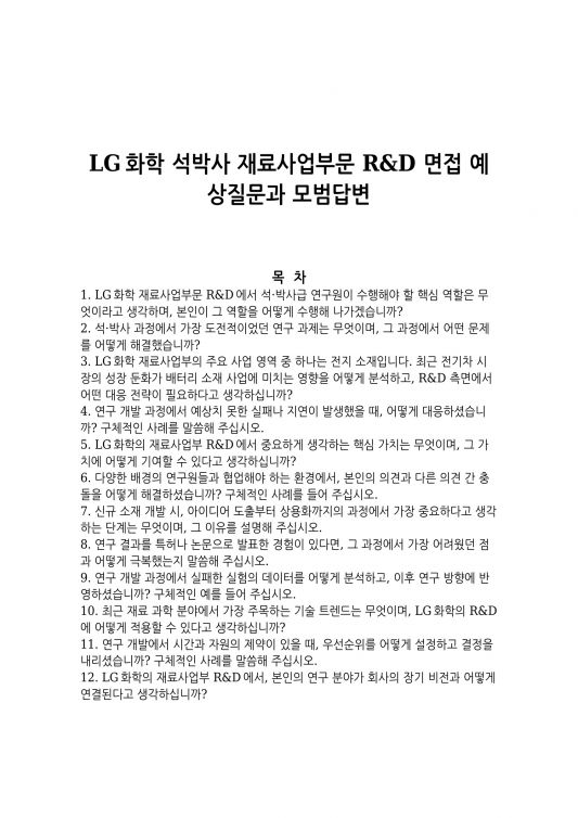 LG화학 석박사 재료사업부문 R&D 면접 예상질문과 모범답변