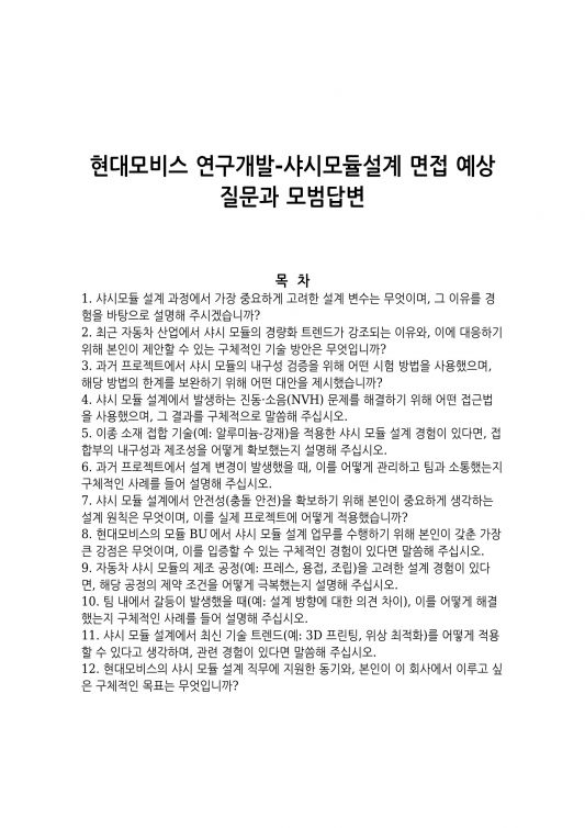 현대모비스 연구개발-샤시모듈설계 면접 예상질문과 모범답변