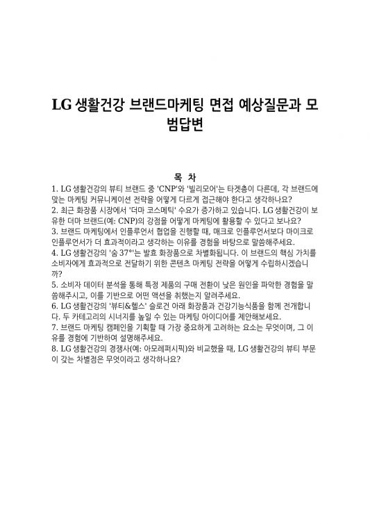 LG생활건강 브랜드마케팅 면접 예상질문과 모범답변