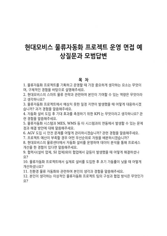 현대모비스 물류자동화 프로젝트 운영 면접 예상질문과 모범답변