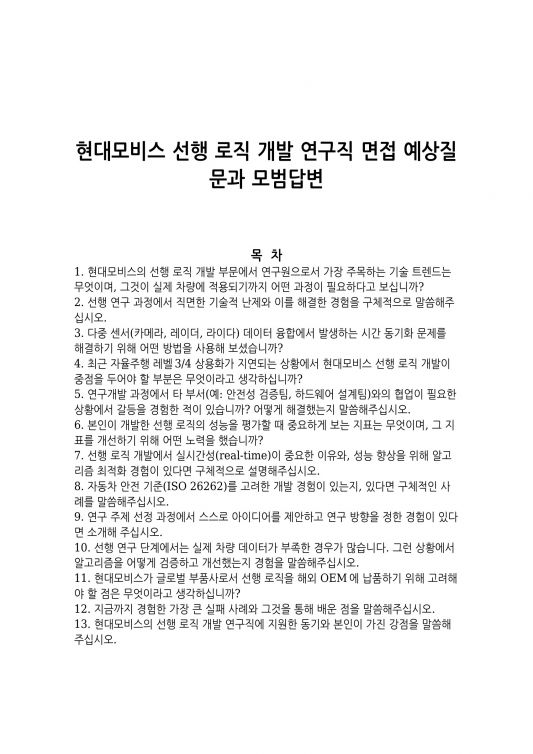 현대모비스 선행 로직 개발 연구직 면접 예상질문과 모범답변