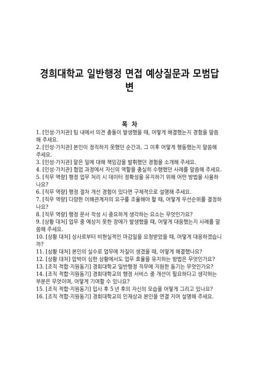 경희대학교 일반행정 면접 예상질문과 모범답변
