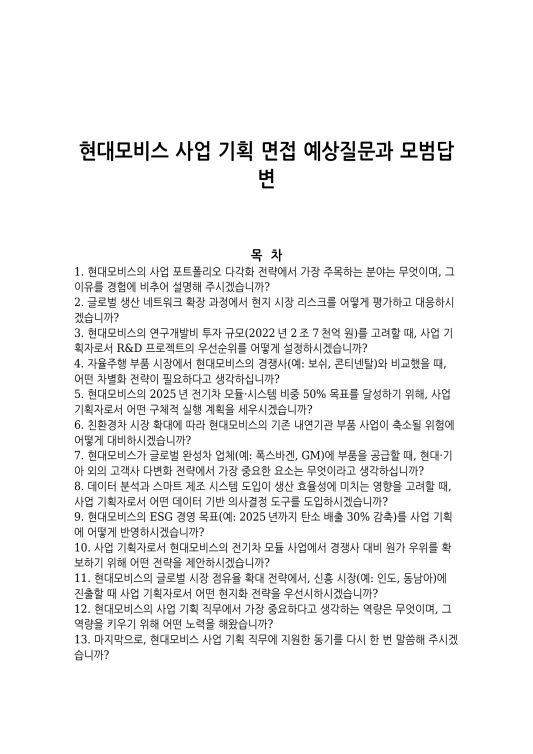 현대모비스 사업 기획 면접 예상질문과 모범답변