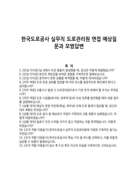 한국도로공사 실무직 도로관리원 면접 예상질문과 모범답변