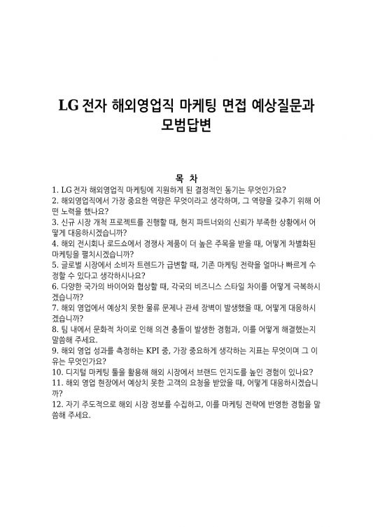 LG전자 해외영업직 마케팅 면접 예상질문과 모범답변