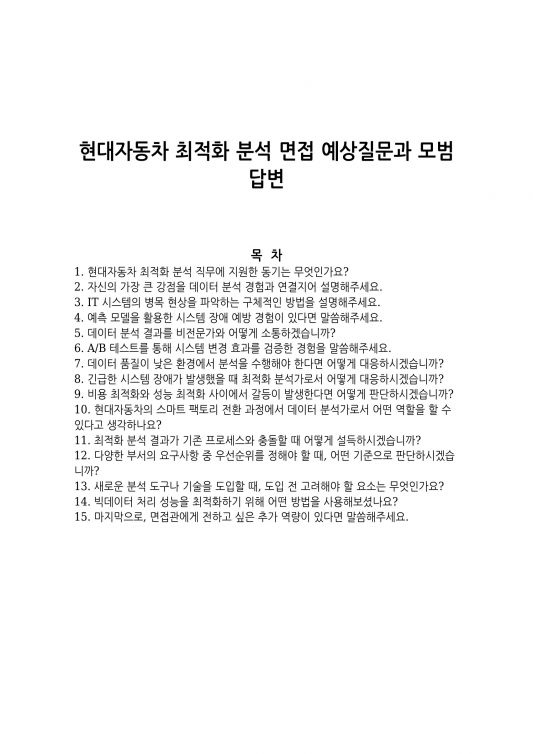 현대자동차 최적화 분석 면접 예상질문과 모범답변