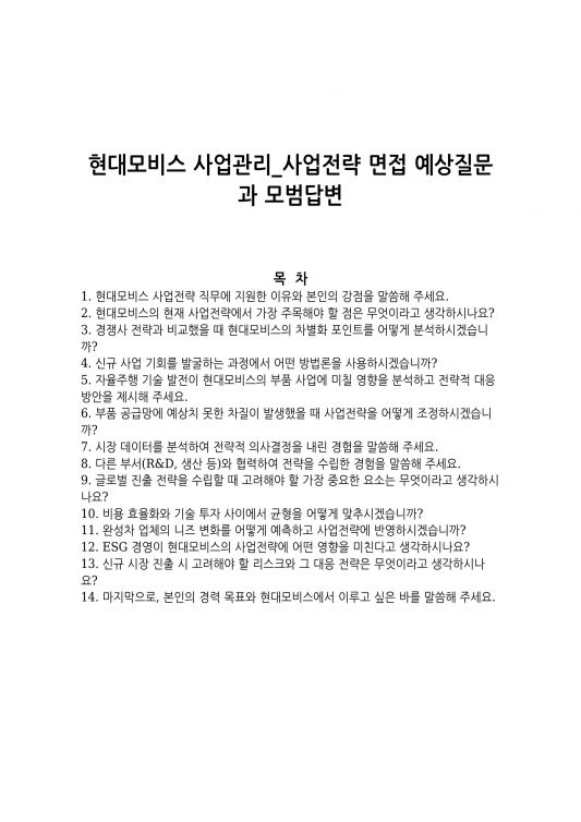 현대모비스 사업관리_사업전략 면접 예상질문과 모범답변