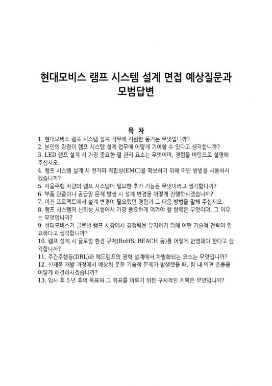 현대모비스 램프 시스템 설계 면접 예상질문과 모범답변