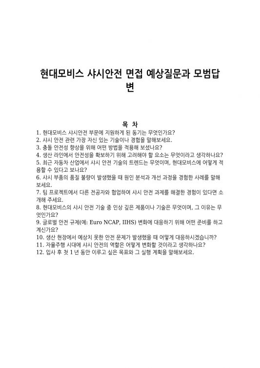 현대모비스 샤시안전 면접 예상질문과 모범답변
