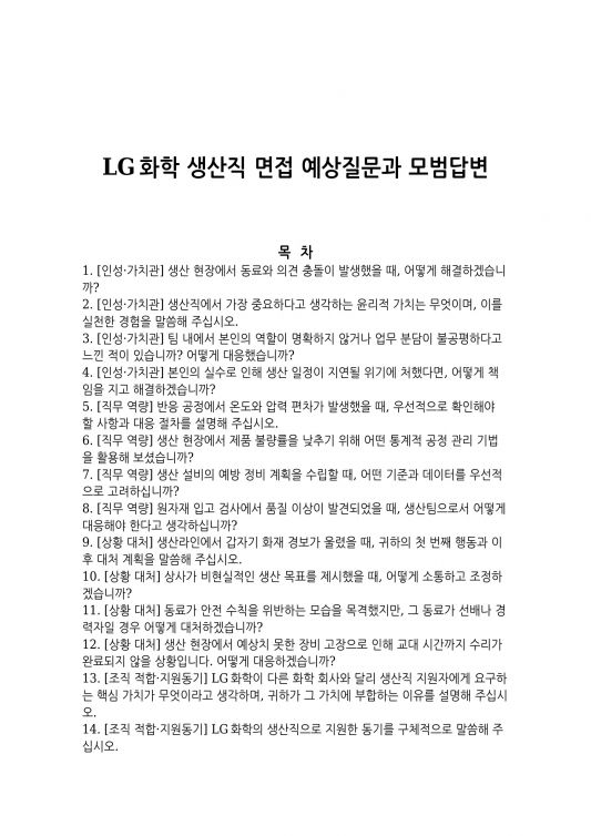 LG화학 생산직 면접 예상질문과 모범답변