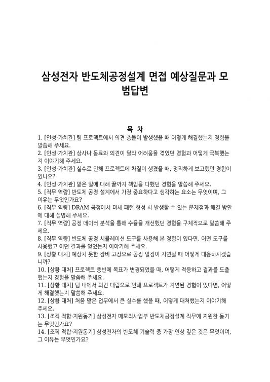 삼성전자 반도체공정설계 면접 예상질문과 모범답변