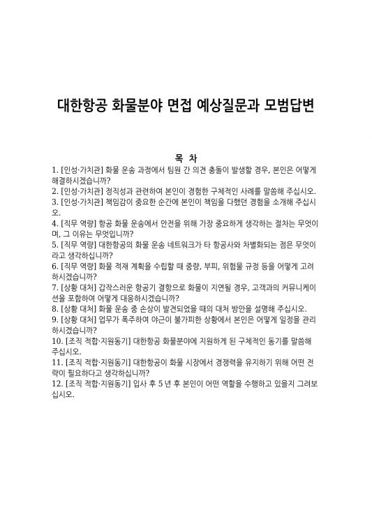 대한항공 화물분야 면접 예상질문과 모범답변