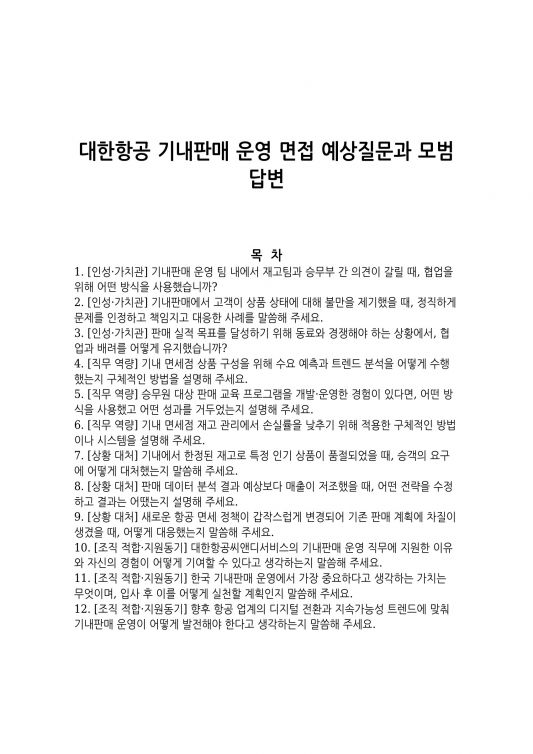 대한항공 기내판매 운영 면접 예상질문과 모범답변