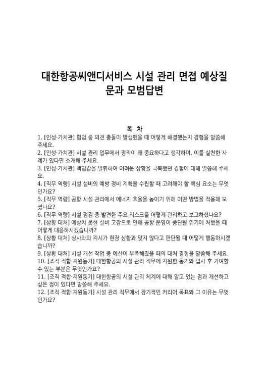 대한항공씨앤디서비스 시설 관리 면접 예상질문과 모범답변