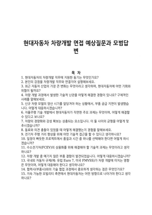 현대자동차 차량개발 면접 예상질문과 모범답변