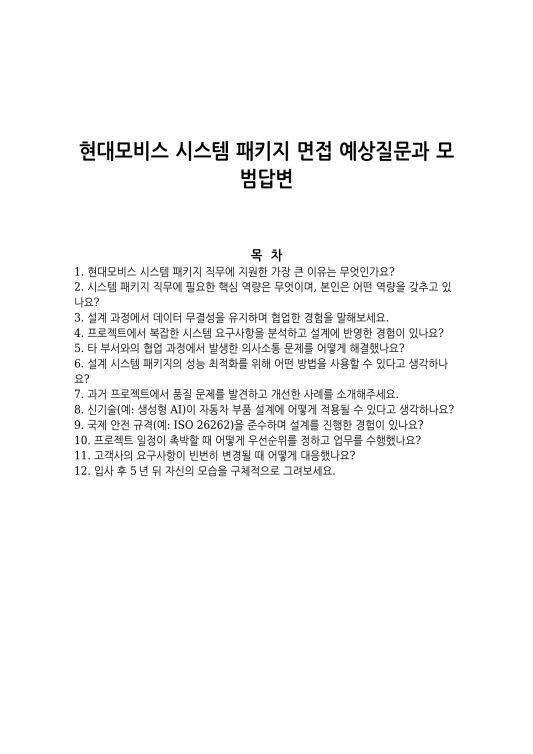 현대모비스 시스템 패키지 면접 예상질문과 모범답변