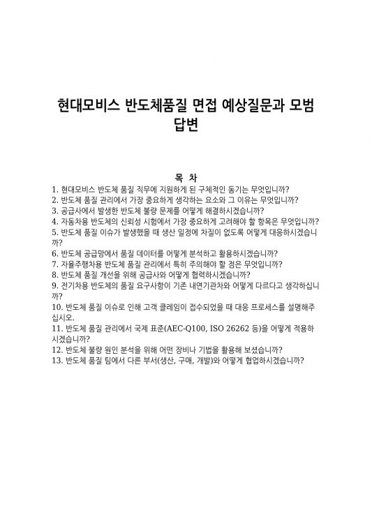 현대모비스 반도체품질 면접 예상질문과 모범답변