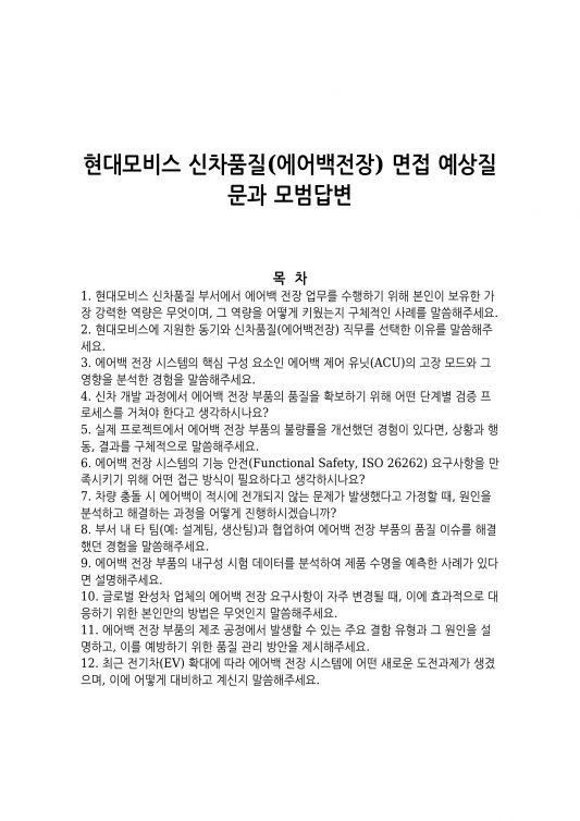 현대모비스 신차품질(에어백전장) 면접 예상질문과 모범답변
