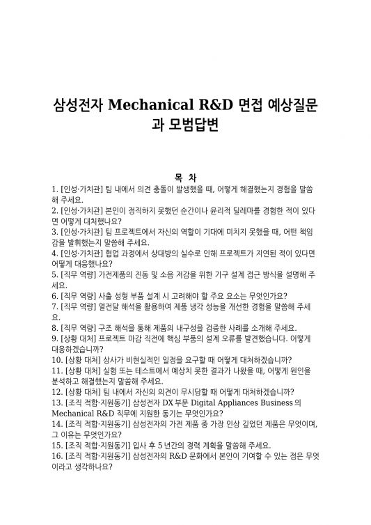 삼성전자 Mechanical R&D 면접 예상질문과 모범답변