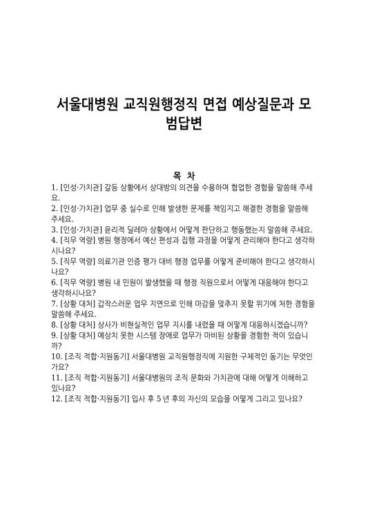 서울대병원 교직원행정직 면접 예상질문과 모범답변