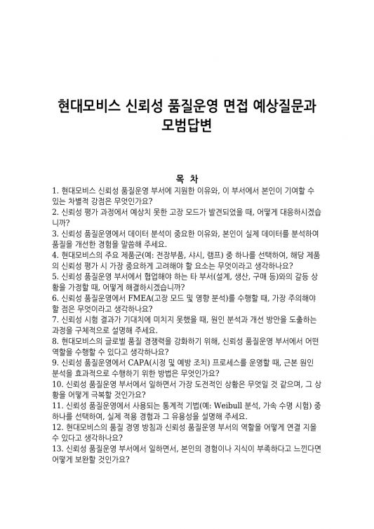 현대모비스 신뢰성 품질운영 면접 예상질문과 모범답변