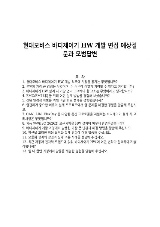 현대모비스 바디제어기 HW 개발 면접 예상질문과 모범답변
