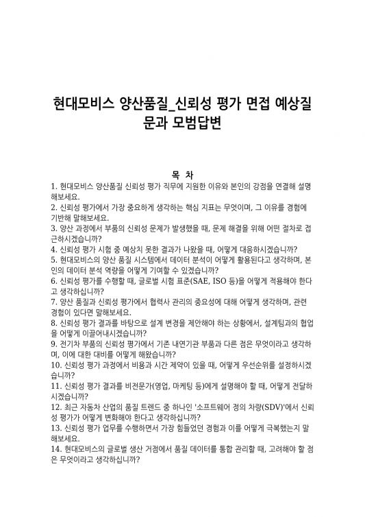현대모비스 양산품질_신뢰성 평가 면접 예상질문과 모범답변