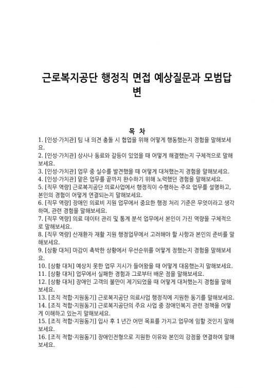 근로복지공단 행정직 면접 예상질문과 모범답변