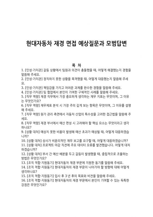 현대자동차 재경 면접 예상질문과 모범답변