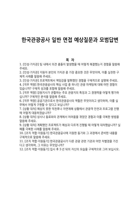 한국관광공사 일반 면접 예상질문과 모범답변