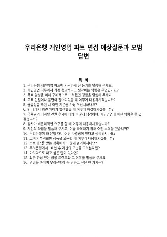 우리은행 개인영업 파트 면접 예상질문과 모범답변