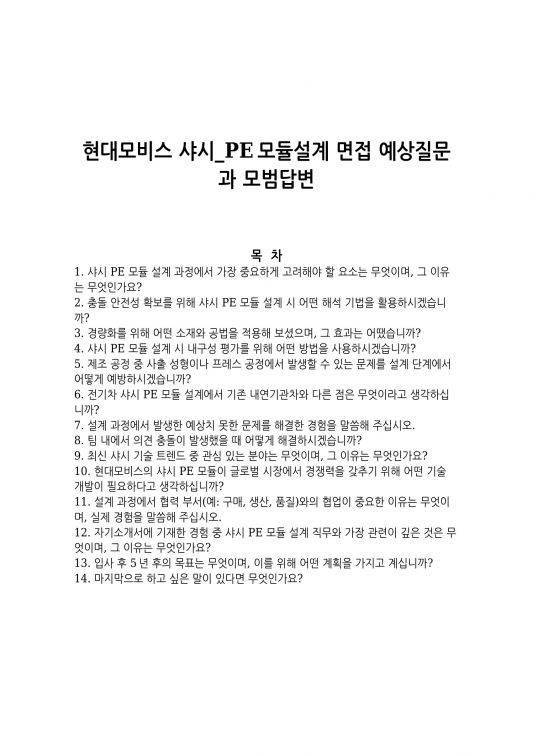 현대모비스 샤시_PE모듈설계 면접 예상질문과 모범답변