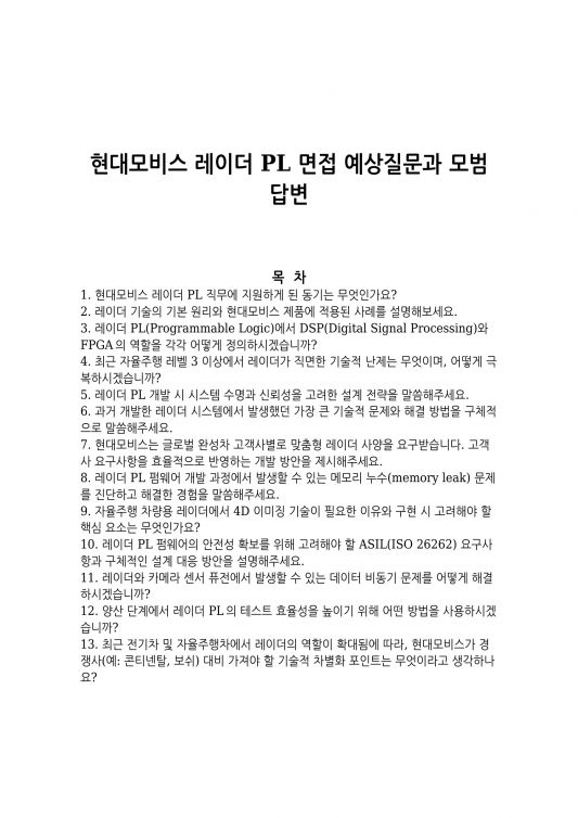 현대모비스 레이더 PL 면접 예상질문과 모범답변