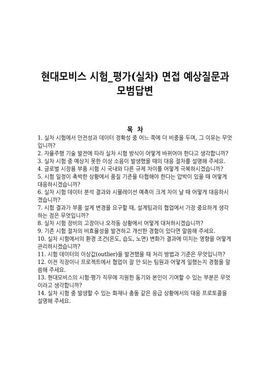 현대모비스 시험_평가(실차) 면접 예상질문과 모범답변