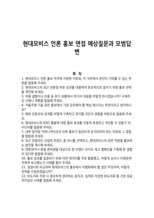 현대모비스 언론 홍보 면접 예상질문과 모범답변
