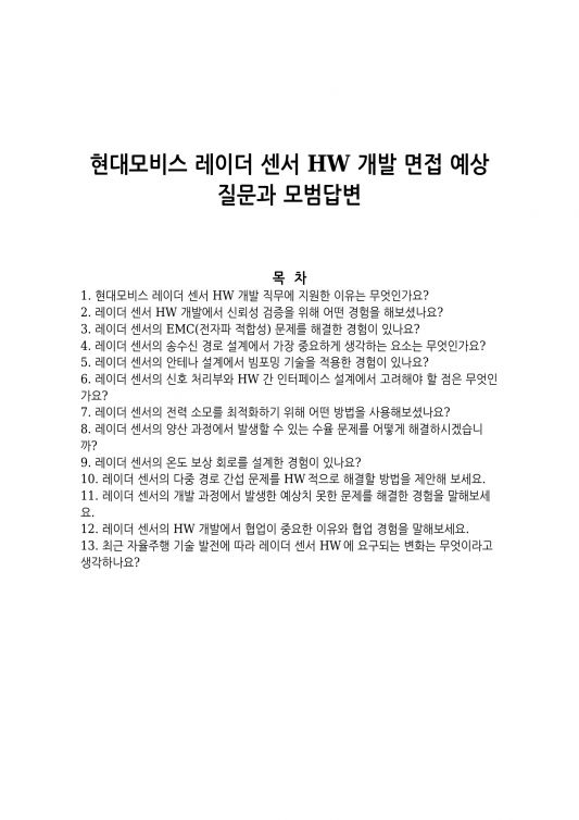 현대모비스 레이더 센서 HW 개발 면접 예상질문과 모범답변