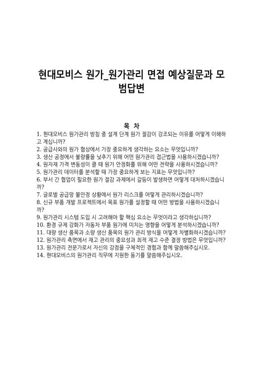 현대모비스 원가_원가관리 면접 예상질문과 모범답변
