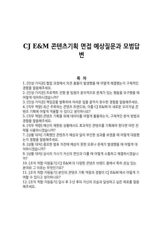 CJ E&M 콘텐츠기획 면접 예상질문과 모범답변