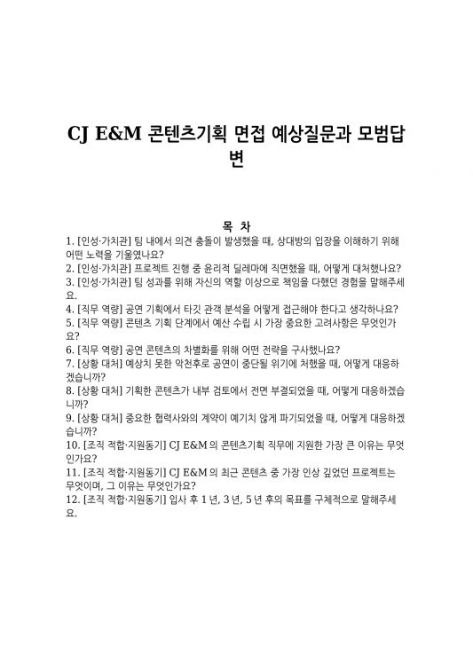 CJ E&M 콘텐츠기획 면접 예상질문과 모범답변