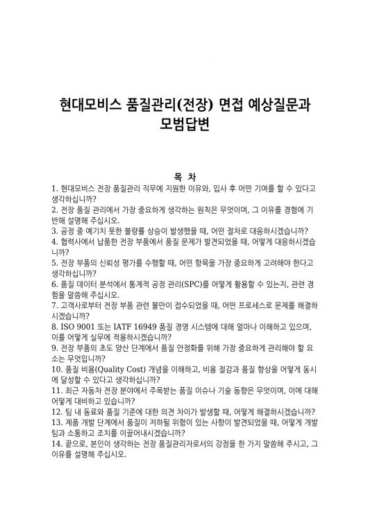 현대모비스 품질관리(전장) 면접 예상질문과 모범답변