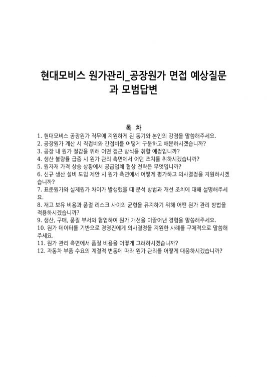 현대모비스 원가관리_공장원가 면접 예상질문과 모범답변