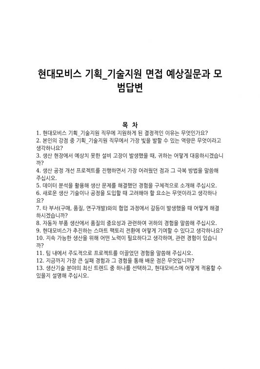 현대모비스 기획_기술지원 면접 예상질문과 모범답변