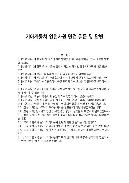 기아자동차 인턴사원 면접 질문 및 답변