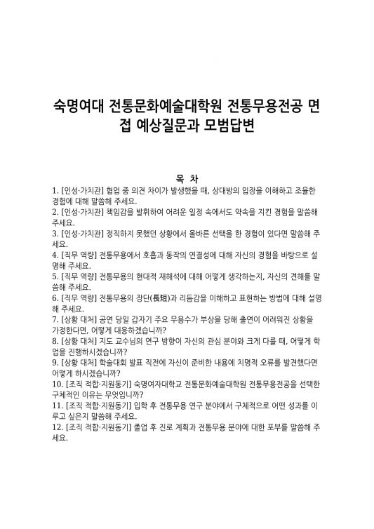 숙명여대 전통문화예술대학원 전통무용전공 면접 예상질문과 모범답변