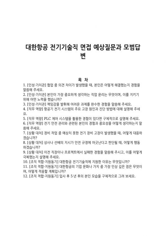 대한항공 전기기술직 면접 예상질문과 모범답변