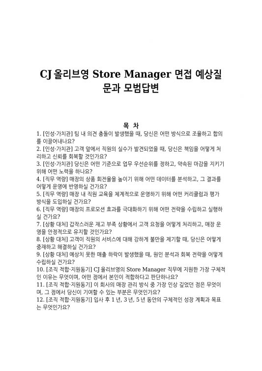 CJ올리브영 Store Manager 면접 예상질문과 모범답변