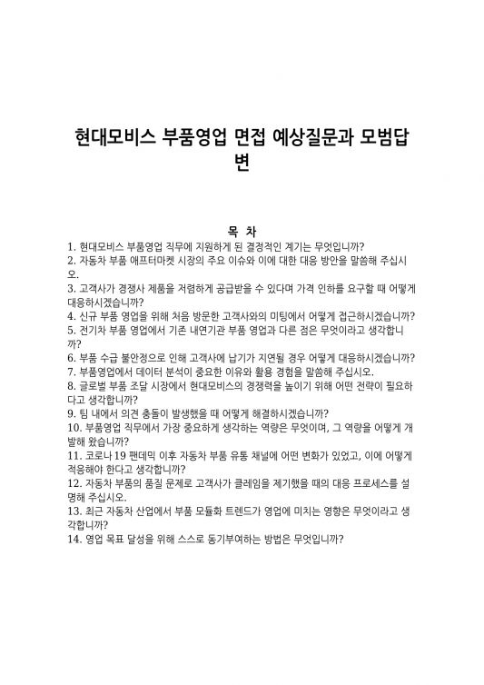 현대모비스 부품영업 면접 예상질문과 모범답변