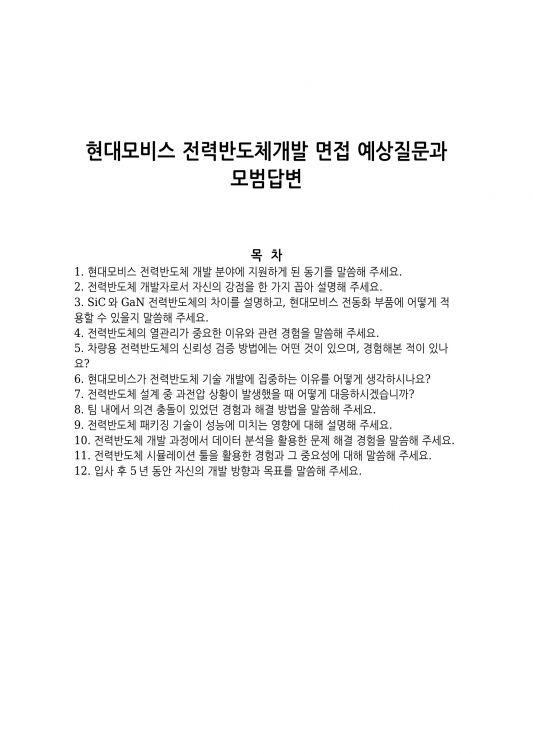 현대모비스 전력반도체개발 면접 예상질문과 모범답변