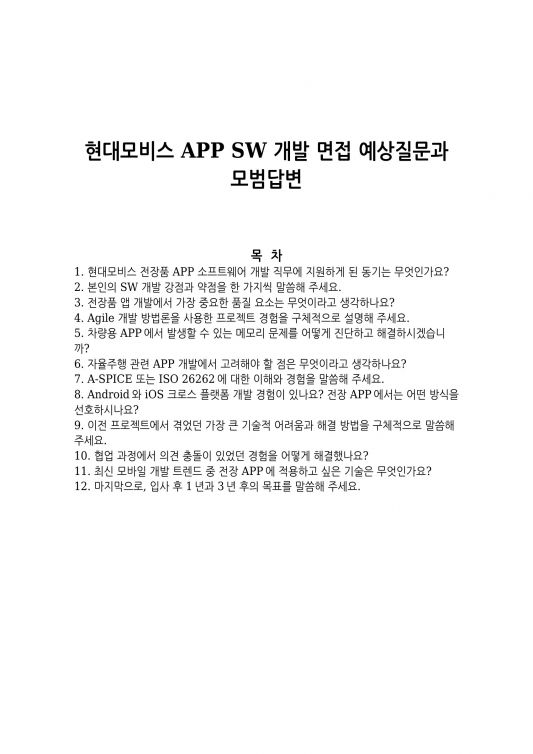 현대모비스 APP SW 개발 면접 예상질문과 모범답변